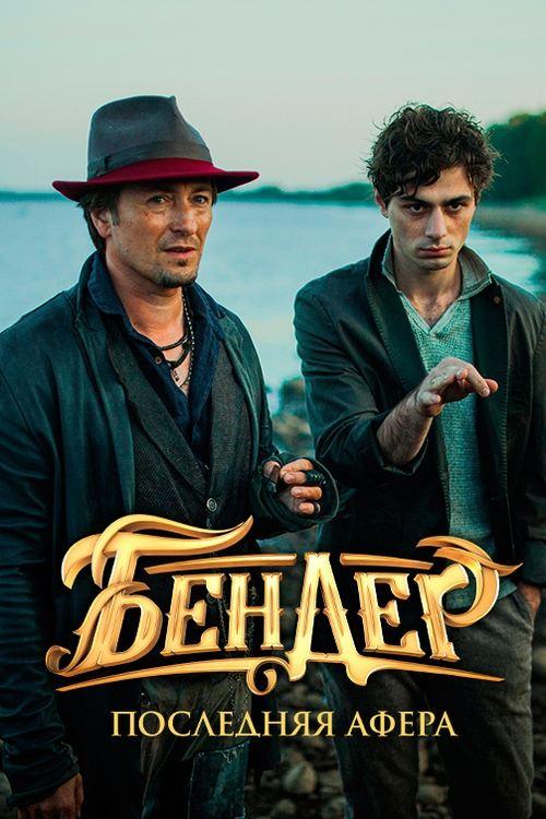 Ostap Bender: The Final Hustle-ShowBox - ShowBox